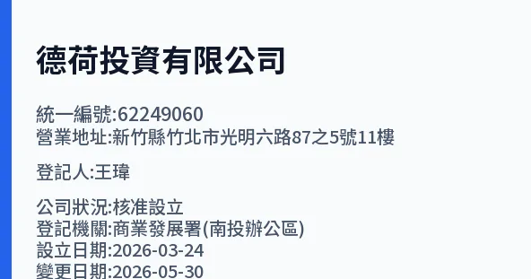 德荷投資有限公司的照片-統編 62249060(新竹縣) 公司登記資料與營業項目詳細圖表