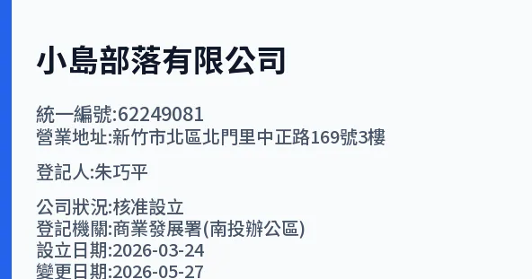 小島部落有限公司的照片-統編 62249081(新竹市) 公司登記資料與營業項目詳細圖表