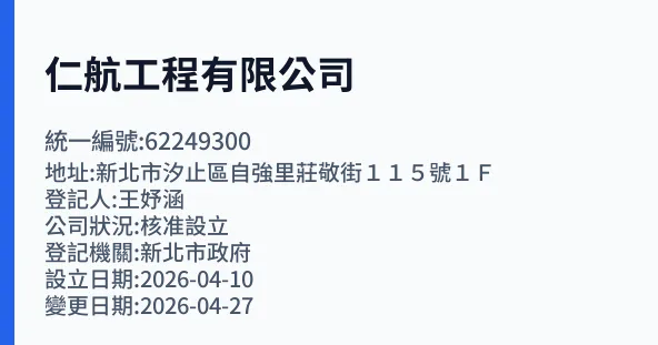 仁航工程有限公司的照片-統編 62249300(新北市) 公司登記資料與營業項目詳細圖表