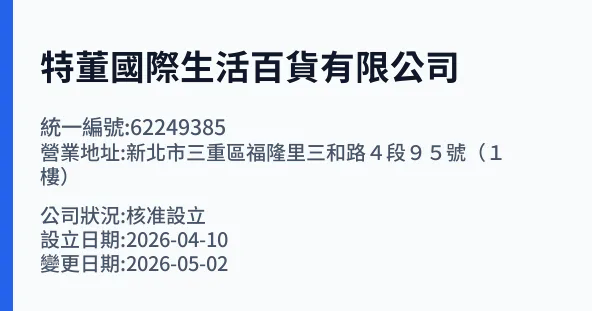 特董國際生活百貨有限公司的照片-統編 62249385(新北市) 公司登記資料與營業項目詳細圖表