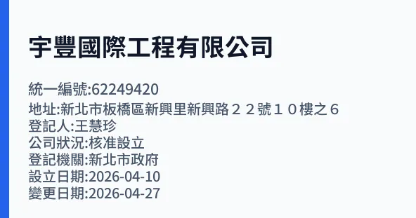 宇豐國際工程有限公司的照片-統編 62249420(新北市) 公司登記資料與營業項目詳細圖表