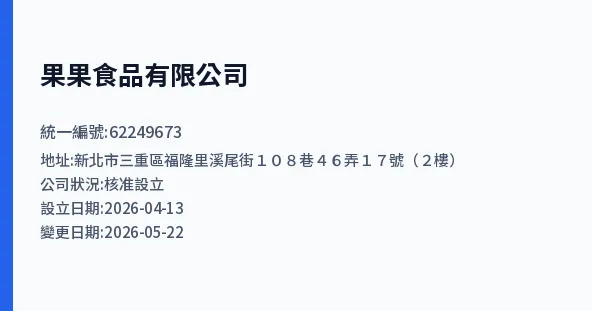 果果食品有限公司的照片-統編 62249673(新北市) 公司登記資料與營業項目詳細圖表