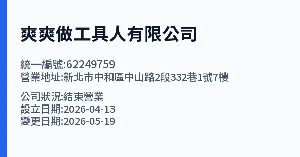 爽爽做工具人有限公司的照片-統編 62249759(新北市) 公司登記資料與營業項目詳細圖表