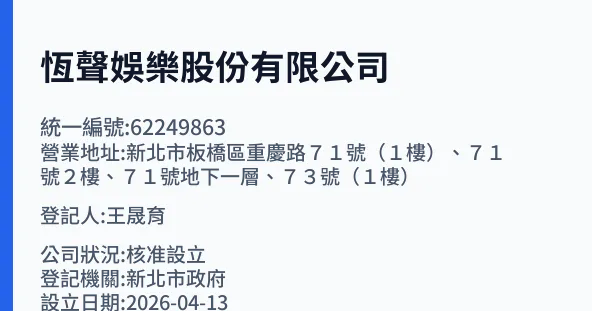 恆聲娛樂股份有限公司的照片-統編 62249863(新北市) 公司登記資料與營業項目詳細圖表