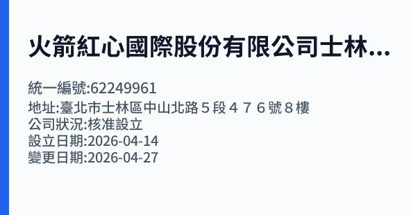 火箭紅心國際股份有限公司士林分公司的照片-統編 62249961(臺北市) 公司登記資料與營業項目詳細圖表