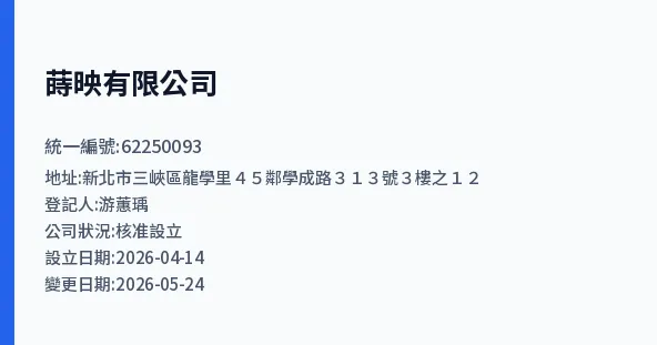 蒔映有限公司的照片-統編 62250093(新北市) 公司登記資料與營業項目詳細圖表