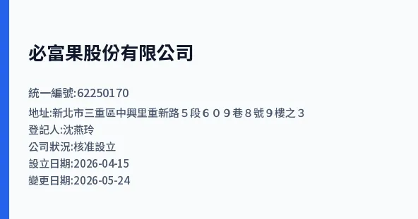 必富果股份有限公司的照片-統編 62250170(新北市) 公司登記資料與營業項目詳細圖表