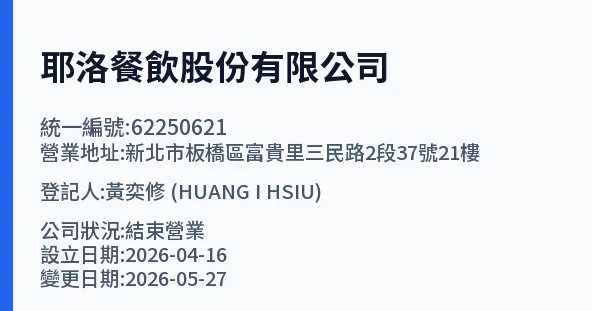耶洛餐飲股份有限公司的照片-統編 62250621 公司登記資料與營業項目詳細圖表