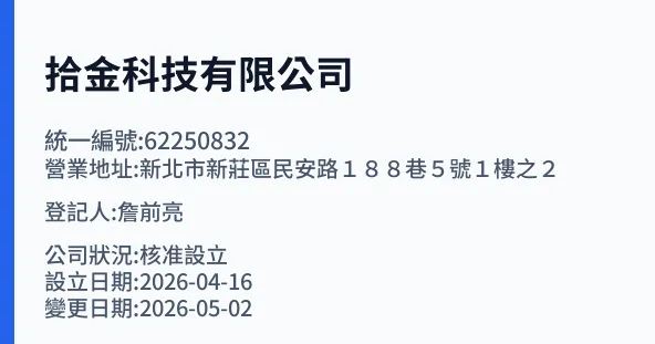 拾金科技有限公司的照片-統編 62250832(新北市) 公司登記資料與營業項目詳細圖表