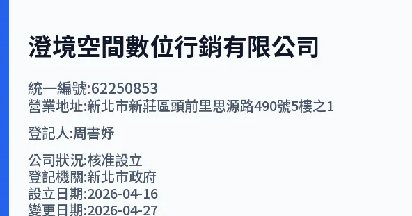 澄境空間數位行銷有限公司的照片-統編 62250853(新北市) 公司登記資料與營業項目詳細圖表