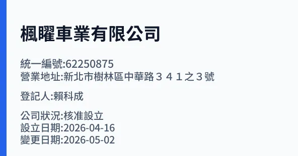 楓矅車業有限公司的照片-統編 62250875(新北市) 公司登記資料與營業項目詳細圖表