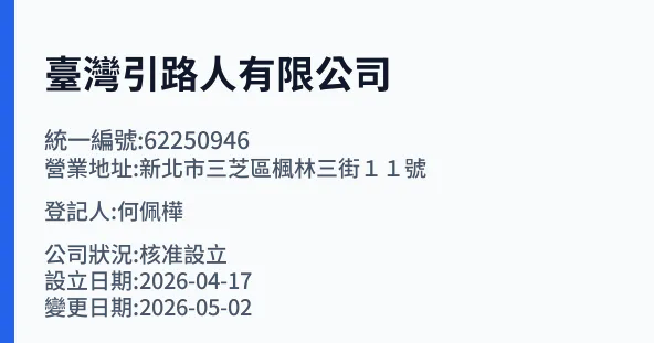臺灣引路人有限公司的照片-統編 62250946(新北市) 公司登記資料與營業項目詳細圖表