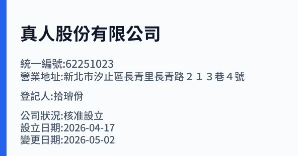 真人股份有限公司的照片-統編 62251023(新北市) 公司登記資料與營業項目詳細圖表