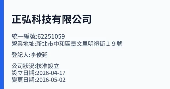 正弘科技有限公司的照片-統編 62251059(新北市) 公司登記資料與營業項目詳細圖表