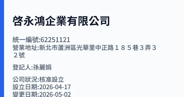 啓永鴻企業有限公司的照片-統編 62251121(新北市) 公司登記資料與營業項目詳細圖表