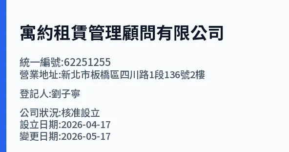 寓約租賃管理顧問有限公司的照片-統編 62251255(新北市) 公司登記資料與營業項目詳細圖表