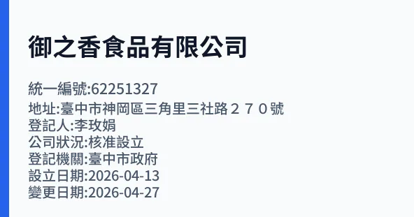 御之香食品有限公司的照片-統編 62251327(臺中市) 公司登記資料與營業項目詳細圖表