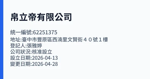 帛立帝有限公司的照片-統編 62251375(臺中市) 公司登記資料與營業項目詳細圖表