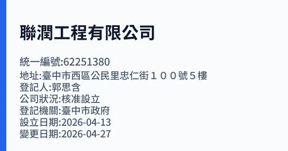 聯潤工程有限公司的照片-統編 62251380(臺中市) 公司登記資料與營業項目詳細圖表