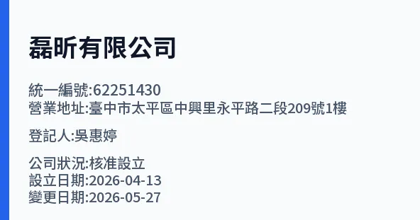 磊昕有限公司的照片-統編 62251430 公司登記資料與營業項目詳細圖表