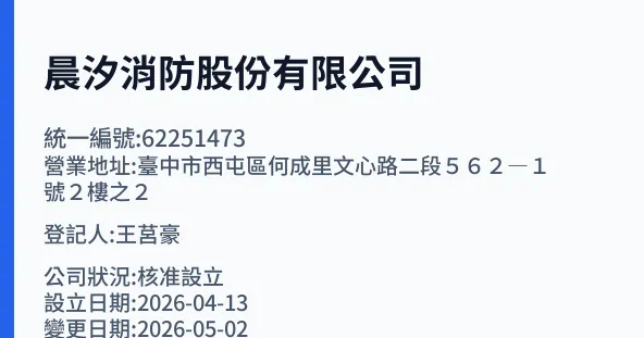 晨汐消防股份有限公司的照片-統編 62251473(臺中市) 公司登記資料與營業項目詳細圖表