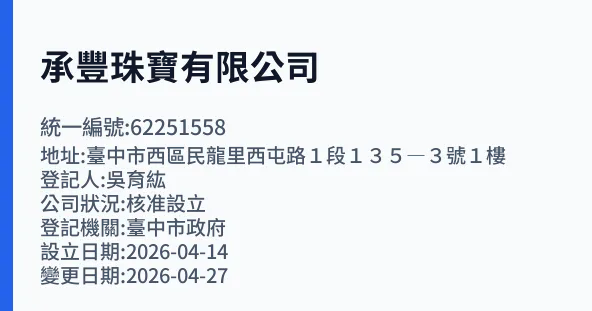 承豐珠寶有限公司的照片-統編 62251558(臺中市) 公司登記資料與營業項目詳細圖表