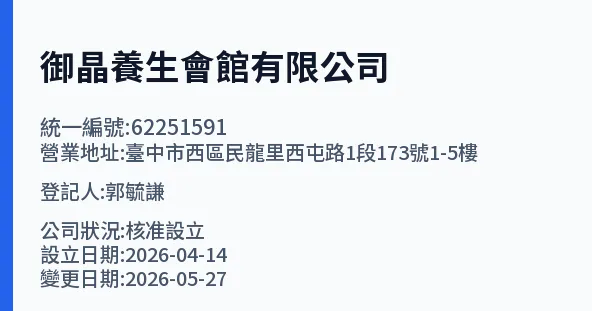 御晶養生會館有限公司的照片-統編 62251591 公司登記資料與營業項目詳細圖表