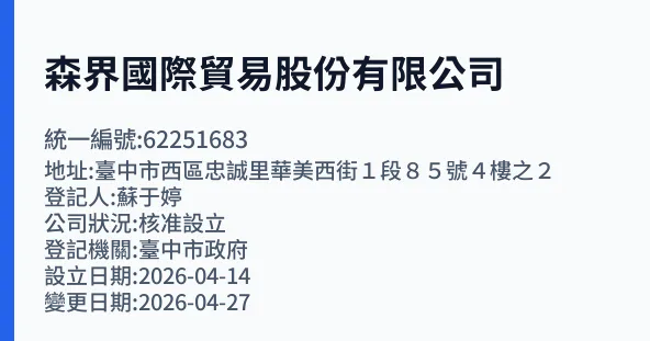 森界國際貿易股份有限公司的照片-統編 62251683(臺中市) 公司登記資料與營業項目詳細圖表