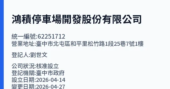 鴻積停車場開發股份有限公司的照片-統編 62251712(臺中市) 公司登記資料與營業項目詳細圖表