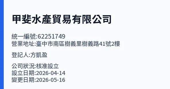 甲斐水產貿易有限公司的照片-統編 62251749(臺中市) 公司登記資料與營業項目詳細圖表