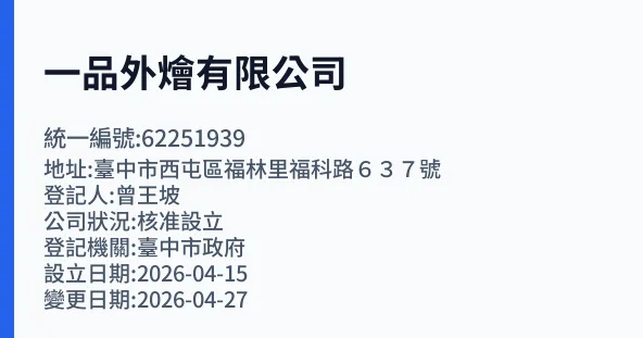 一品外燴有限公司的照片-統編 62251939(臺中市) 公司登記資料與營業項目詳細圖表