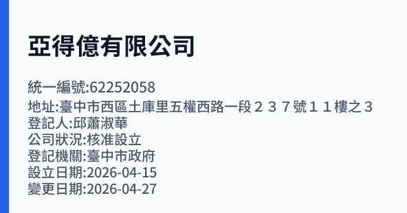 亞得億有限公司的照片-統編 62252058(臺中市) 公司登記資料與營業項目詳細圖表