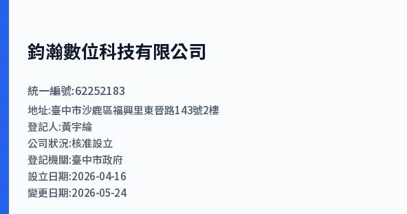 鈞瀚數位科技有限公司的照片-統編 62252183(臺中市) 公司登記資料與營業項目詳細圖表