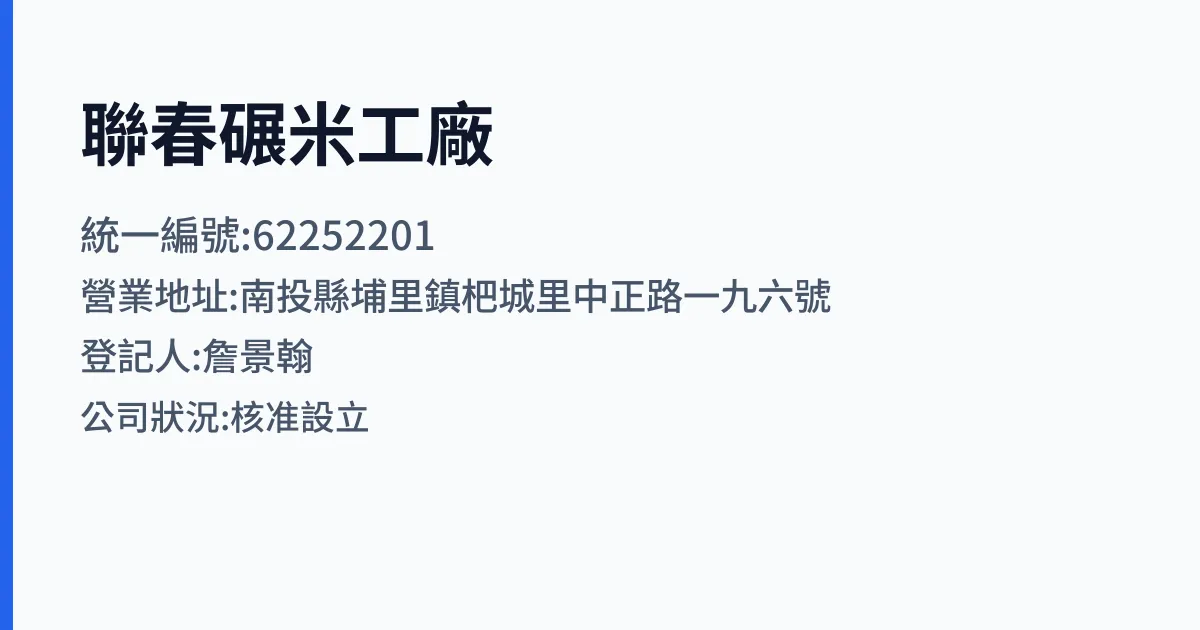 聯春碾米工廠 - 統編 62252201(南投縣) 公司登記資料與營業項目詳細圖表