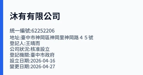 沐有有限公司的照片-統編 62252206(臺中市) 公司登記資料與營業項目詳細圖表