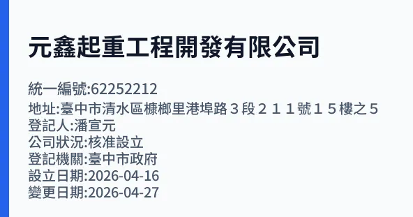 元鑫起重工程開發有限公司的照片-統編 62252212(臺中市) 公司登記資料與營業項目詳細圖表
