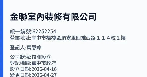 金聯室內裝修有限公司的照片-統編 62252254(臺中市) 公司登記資料與營業項目詳細圖表