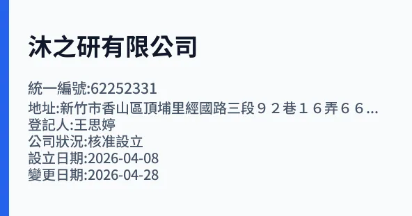 沐之研有限公司的照片-統編 62252331(新竹市) 公司登記資料與營業項目詳細圖表