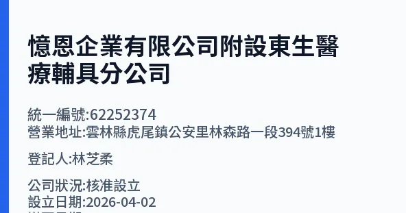 憶恩企業有限公司附設東生醫療輔具分公司的照片-統編 62252374(雲林縣) 公司登記資料與營業項目詳細圖表