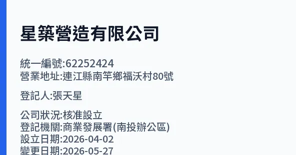 星築營造有限公司的照片-統編 62252424(連江縣) 公司登記資料與營業項目詳細圖表