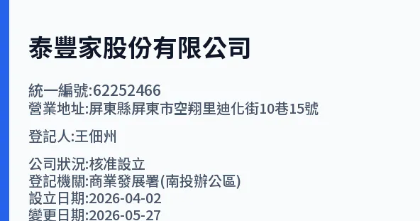 泰豐家股份有限公司的照片-統編 62252466(屏東縣) 公司登記資料與營業項目詳細圖表