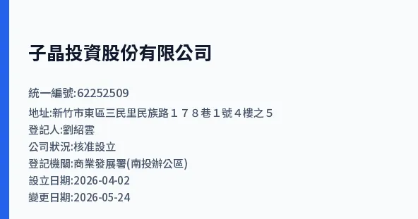 子晶投資股份有限公司的照片-統編 62252509(新竹市) 公司登記資料與營業項目詳細圖表