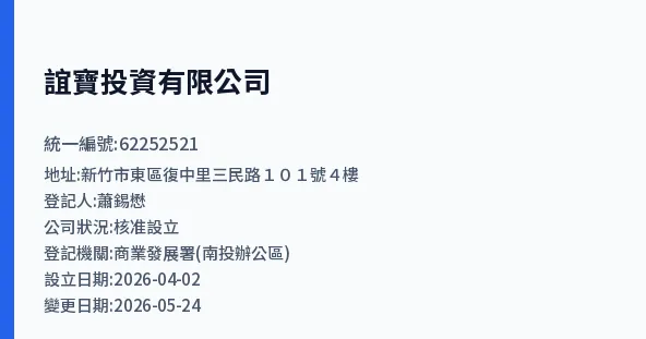 誼寶投資有限公司的照片-統編 62252521(新竹市) 公司登記資料與營業項目詳細圖表