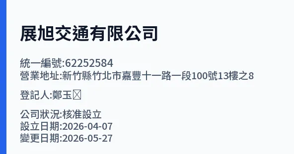 展旭交通有限公司的照片-統編 62252584(新竹縣) 公司登記資料與營業項目詳細圖表