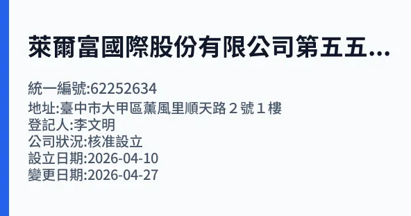 萊爾富國際股份有限公司第五五六二分公司的照片-統編 62252634(臺中市) 公司登記資料與營業項目詳細圖表