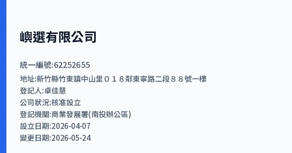 嶼選有限公司的照片-統編 62252655(新竹縣) 公司登記資料與營業項目詳細圖表
