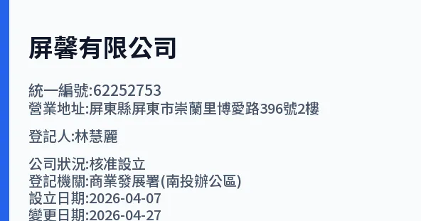 屏馨有限公司的照片-統編 62252753(屏東縣) 公司登記資料與營業項目詳細圖表