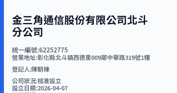 金三角通信股份有限公司北斗分公司的照片-統編 62252775(彰化縣) 公司登記資料與營業項目詳細圖表