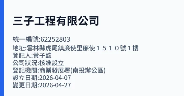 三子工程有限公司的照片-統編 62252803(雲林縣) 公司登記資料與營業項目詳細圖表