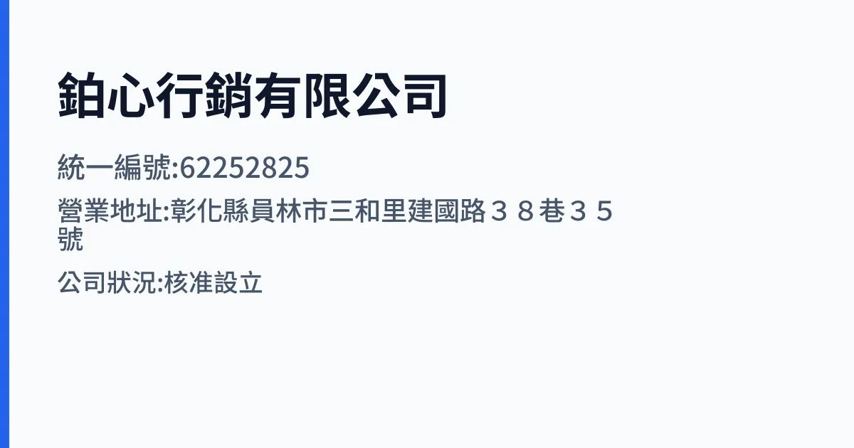 鉑心行銷有限公司 - 統編 62252825(彰化縣) 公司登記資料與營業項目詳細圖表